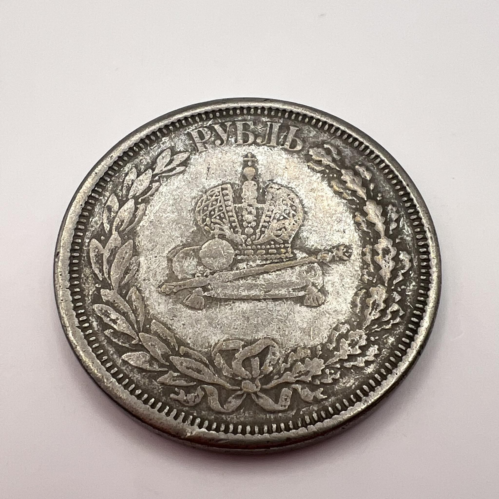1898 Coronation Coin Medal Ruble Nicholas II Russian Imperial Copy